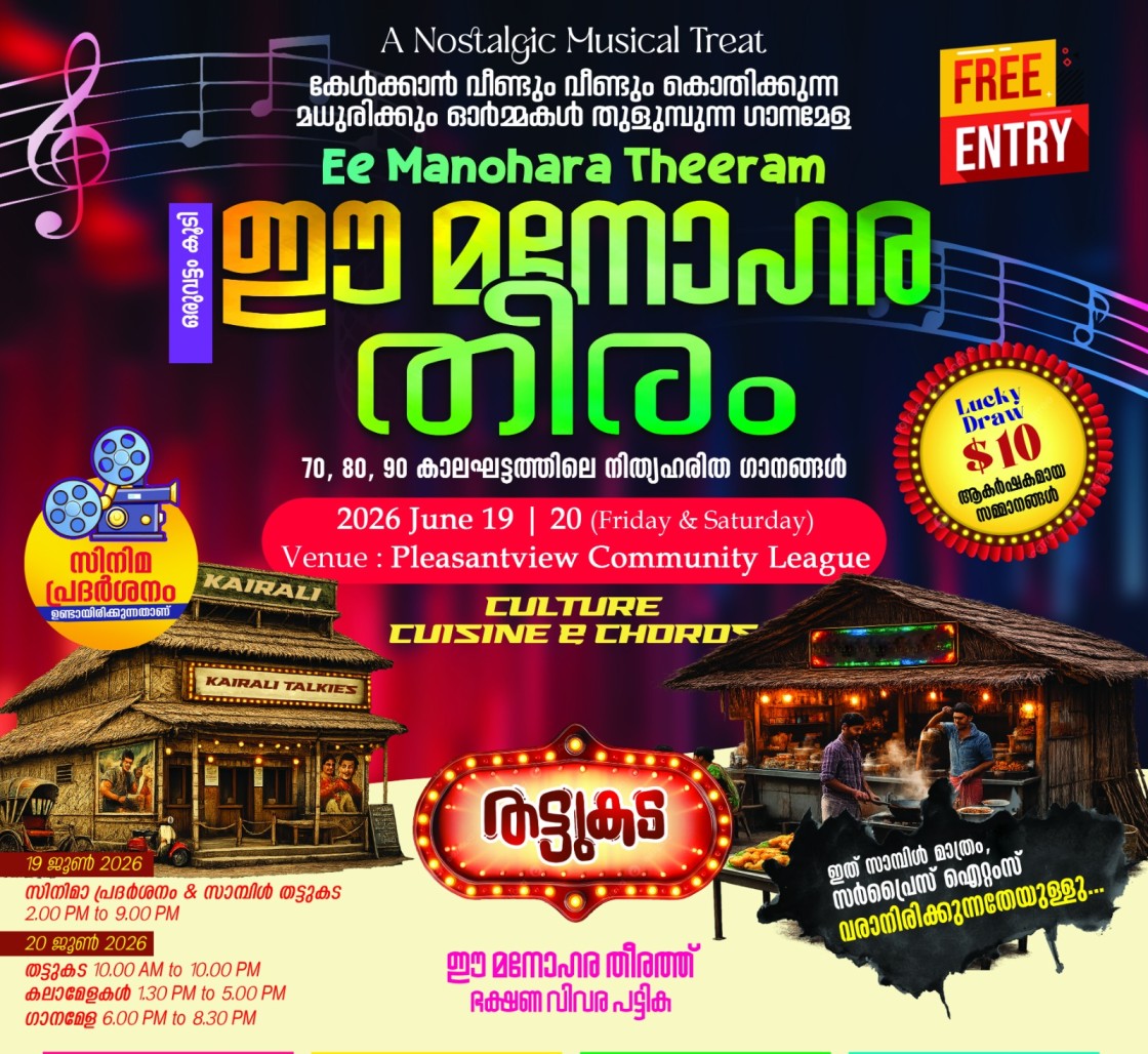 'ഈ മനോഹര തീരം' കലാമേളയും തത്സമയ രുചിവിരുന്നും ജൂൺ 19, 20 തീയതികളി ...